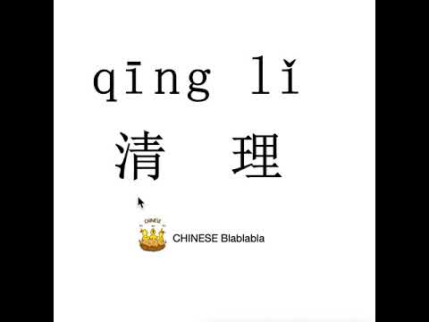 How to pronounce 清理(qing li)/ CLEAN in Mandarin Chinese?