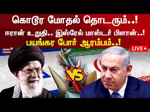 🟢Israel Iran Conflict LIVE | கொடூர மோதல் தொடரும்..! ஈரான் உறுதி.. இஸ்ரேல் மாஸ்டர் பிளான்..! | N18G