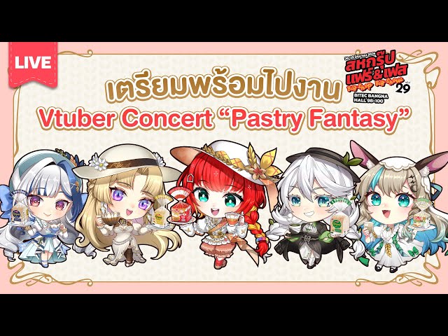 『สหกรุ๊ปแฟร์&เฟส 』เตรียมพร้อมไปงาน Vtuber Concert "Pastry Fantasy"🍞 ...
