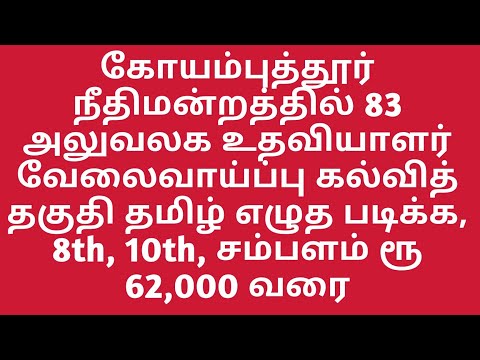 Coimbatore District Court Recruitment 2019 | 83 Office Assistant Posts | Tamilnadu Court Job 2019