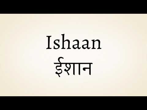 Ishaan meaning of the name | ईशान नाम का मतलब