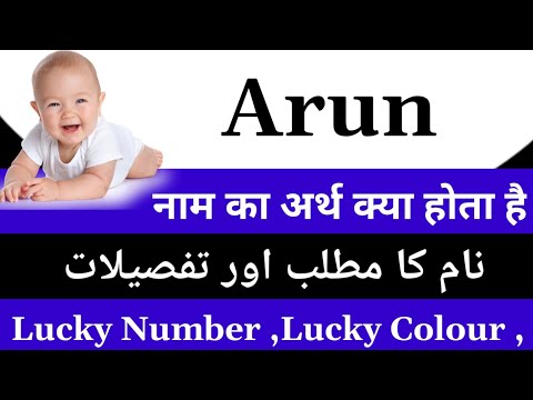 Arun naam ka matlab kya hai / Arun ka matlab / Arun naam ka arth kya hai / Arun ka arth / Names