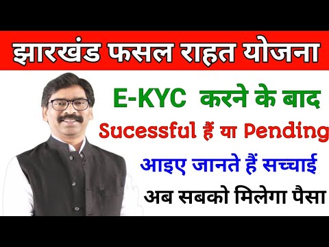 Jharkhand rajya fasal Raha ki Yojana mein ek KYC hua hai nahin kaise pata Karen. jrfry e-kyc new.