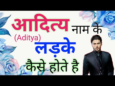 Aditya name ke ladke kaise hote hai | aditya name meaning in hindi | आदित्य नाम के लड़कों का स्वभाव