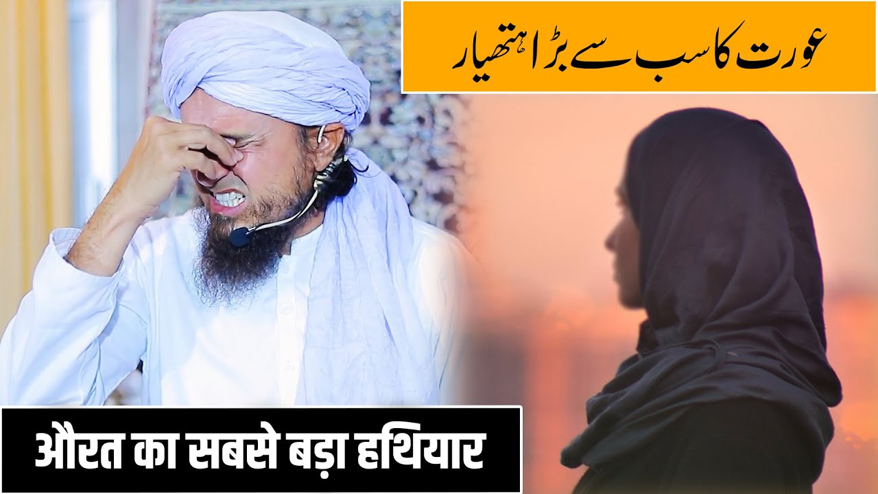 Aurat Ka Sabse Bada Hatiyar | Mufti Tariq Masood