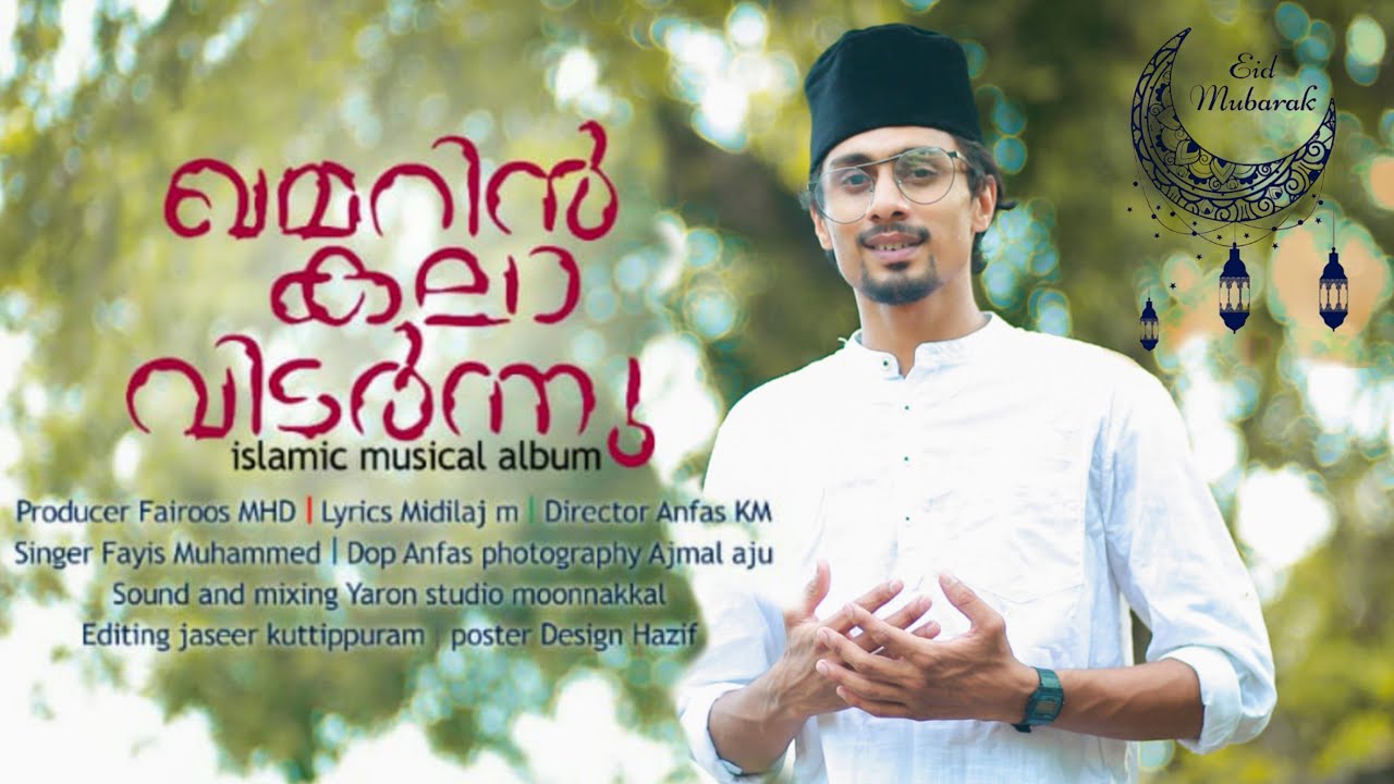 ഖമറിൻ കല വിടർന്നു | Eid Song 2020 | Singer Fayis Muhammed Kuttippuram