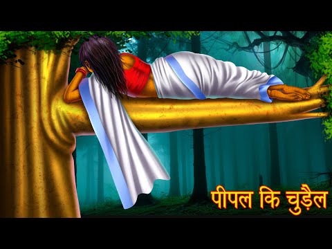 पीपल की चुड़ैल | Peepal Tree Witch | Stories in Hindi | Horror Stories | Kahaniya in Hindi | Stories
