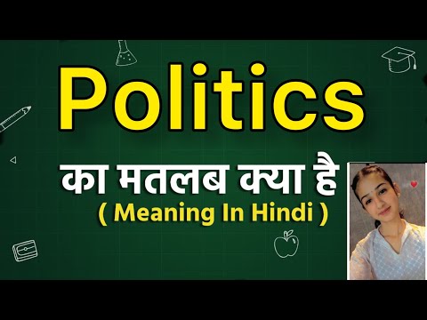 Politics meaning in hindi | Politics ka matlab kya hota hai | Word meaning