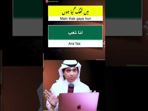 I'm tired how to say In spoken Arabic | میں تھک گیا ہوں | main thak gya hun | by Javed Ahmed Talks