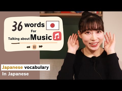 36 Words for Talking About Music🎵【Japanese vocabulary】