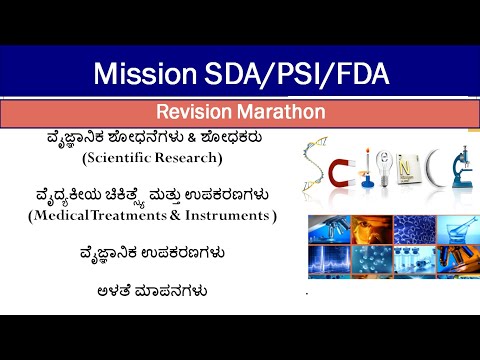 ಸಾಮಾನ್ಯ ವಿಜ್ಞಾನ | General Science | Mission SDA/FDA/PSI