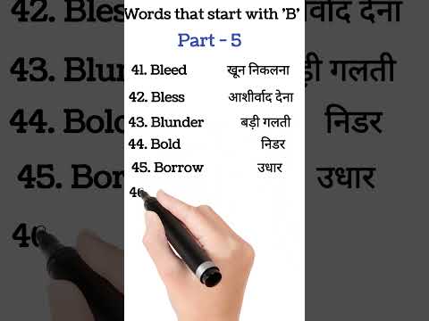 # words that start with 'B' #part -5 #words #wordmeaning #a #wordmeaningenglishtohindi #daily