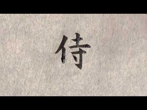 How to write Samurai 侍 with Japanese calligraphy