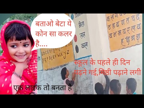 बच्चों का पाठशाला । taught by mishthi.//subscribe to this channel//Info by satya