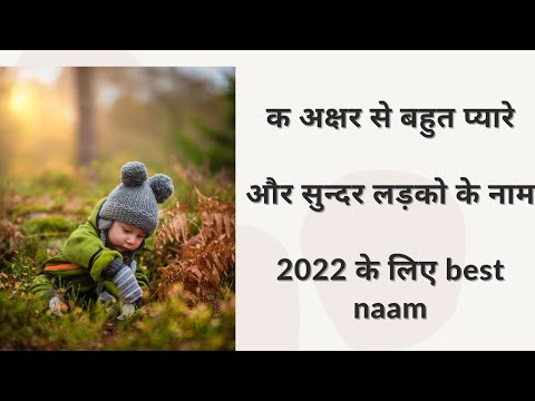 क से यूनिक नाम 2022 ,Modern boy names starting with K