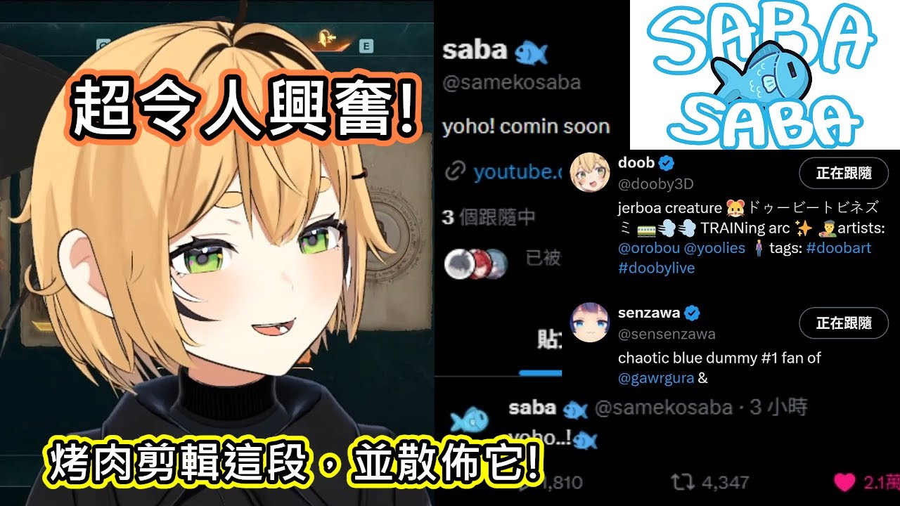 Dooby注意到推特上的鯖魚新人，很興奮地大推她【Dooby3D】【Vtuber中文精華】 | Hololive烤肉架協會