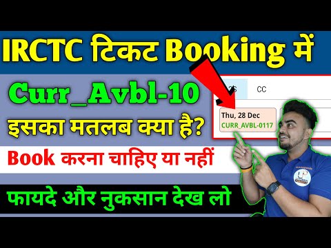 current available ticket kya hota hai | irctc current available ticket booking online