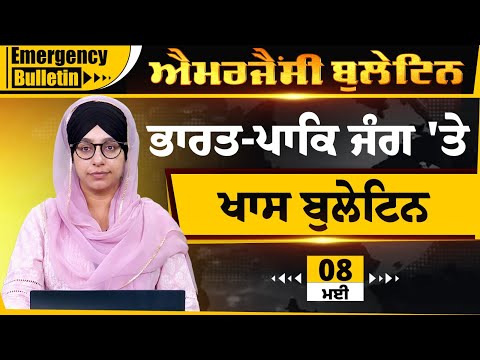 Punjabi Emergency Bulletin 08 May 2025 | Punjabi News Today । ਅੱਜ ਦੀਆਂ ਵੱਡੀਆਂ ਖ਼ਬਰਾਂ | THE KHALAS TV