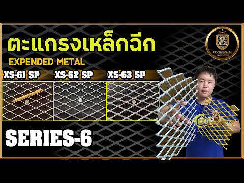 ตะแกรงเหล็กฉีก XS62 มาตรฐาน JIS,เหล็กคุณภาพSS400 Brand Siampeerless