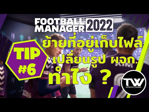 TIP #6 | FM2022 | วิธีย้ายที่อยู่เก็บไฟล์เสริม | วิธีเปลี่ยนรูป ผจก. เป็นรูปที่เรากำหนดเอง ...