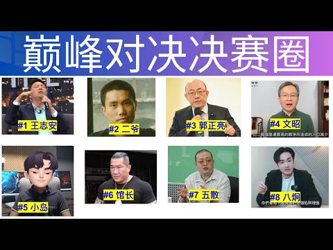 直播切片五「巅峰对决决赛圈:TI2键政之王再次诞生!」