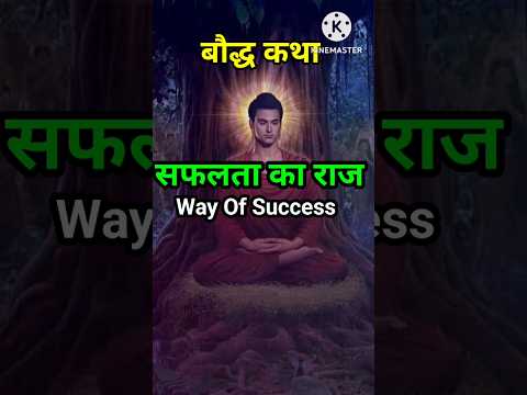 सफलता का राज (Secret Of Success) | Buddhist Teachings | Quotes