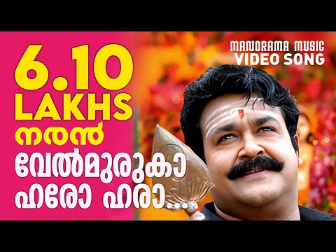 Velmuruka Haro Hara | Naran | Video Song | Mohanlal | M G Sreekumar | Kaithapram | Deepak Dev