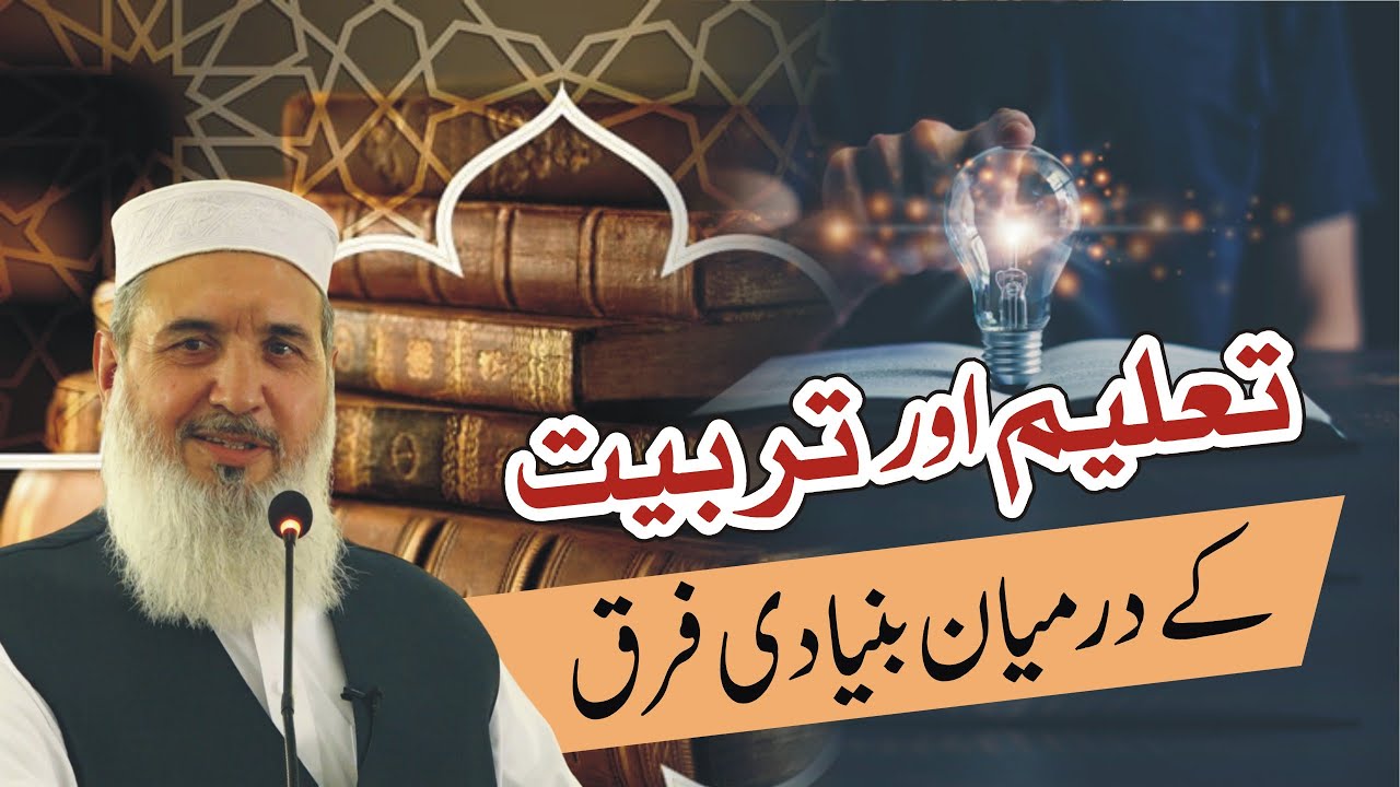 Taleem Aur Tarbiyat Mein Farq | New Urdu Bayan | Dr Maulana Muhammad Ismail