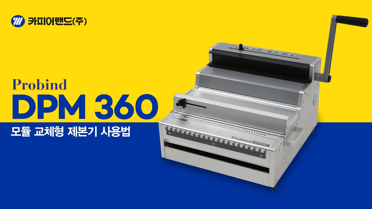 카피어랜드 제본기/Probind DPM360 사용방법 동영상