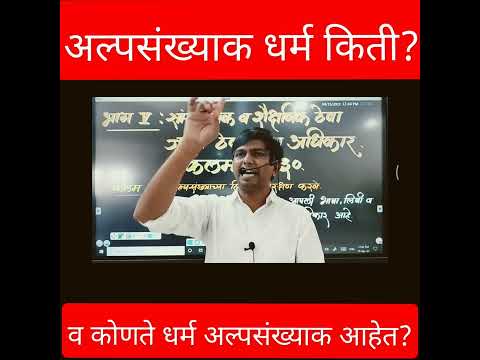 अल्पसंख्याक म्हणजे काय | #shorts #karalesir #minority