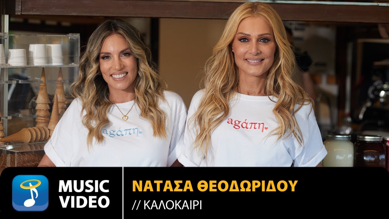 Τo «Καλοκαίρι» της Νατάσας Θεοδωρίδου με την Αθηνά Οικονομάκου μέσα από ...