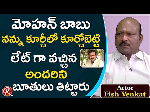 Actor Fish Venkat about Mohan Babu attitude on location || Fish Venkat Interview || RTV