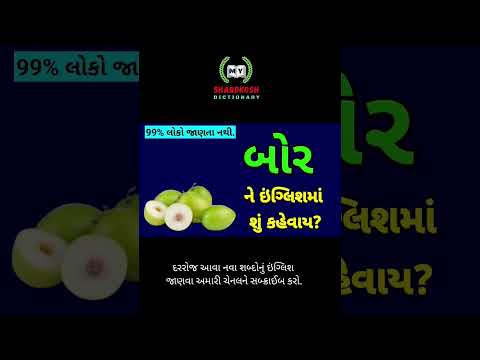 બોર ને ઇંગ્લિશમાં શું કહેવાય? Bor In English. #shorts #regularly #regular