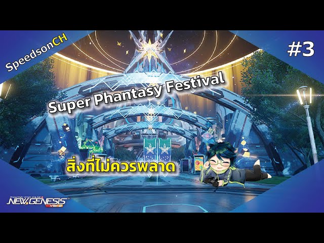 [PSO2:NGS] Event Super Phantasy Festival #3 | กิจกรรมจะจบแล้ว อย่าพลาด ...