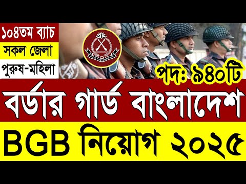BGB বর্ডার গার্ড বাংলাদেশ বিজিবি নিয়োগ ২০২৫ | Border Guard Bangladesh BGB Job Circular 2025
