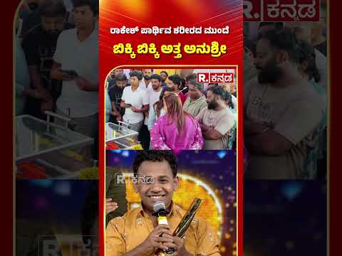 Comedy Khiladigalu Rakesh Poojary: ರಾಕೇಶ್ ಪಾರ್ಥಿವ ಶರೀರದ ಮುಂದೆ ಬಿಕ್ಕಿ ಬಿಕ್ಕಿ ಅತ್ತ ಅನುಶ್ರೀ #shorts