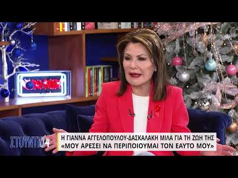 «Δεν έχω κάνει ποτέ λίφτινγκ»: Η 68χρονη Γιάννα Αγγελοπούλου Δασκαλάκη ...