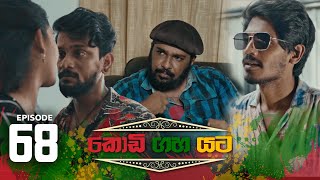 Kodi Gaha Yata teledrama videos and actor details | Actor.lk