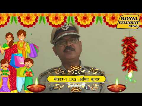 DIWALI WISHES : I.P.S AMIT KUMAR GUJARAT POLICE : ROYAL GUJARAT NEWS HINDI