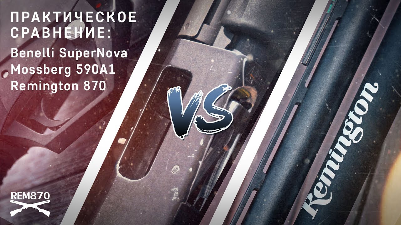Benelli Supernova vs Mossberg 590A1 vs Remington 870: сравнение
