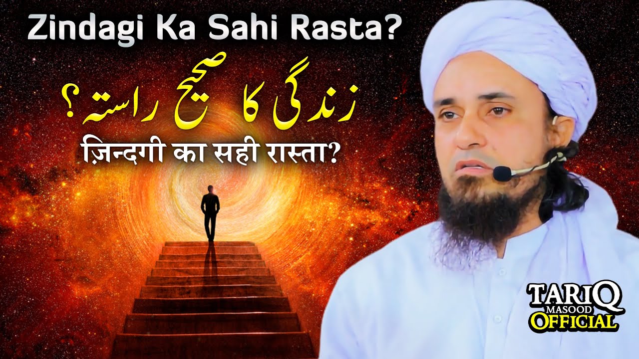 Zindagi Ka Sahi Rasta | Mufti Tariq Masood | Life Changing Bayan