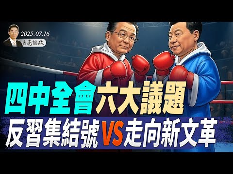 丹麥妥協,川普基本拿下格陵蘭;四中全會六大議題,反習集結號 vs 走向新文革(天亮論政第1680集 20250716) #天亮時分 #指月閒談