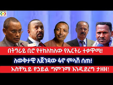 በትግራይ ቢሮ የተከለከለው የኤርትራ ተቃዋሚ!ለወቅታዊ አጀንዳው ፋኖ ምላሽ ሰጠ!አስቸኳይ የኃይል ግምገማ ...