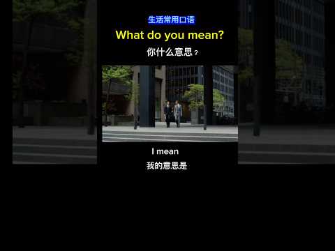 What do you mean? I mean.你什么意思?常用生活英语 日常英语 英語口語 會話 英語學習 #englishspeaking