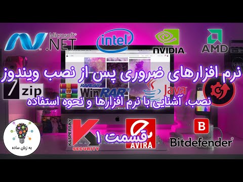 نرم افزارهای مورد نیاز پس از نصب ویندوز - قسمت 1 - به زبان ساده
