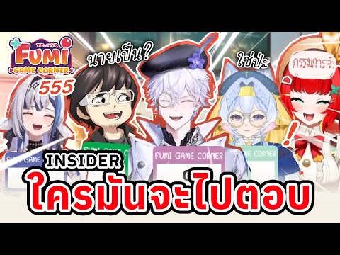 『🍞 Fumi Game Corner』เดาใจเธอ~🩷 Ft.@ZaabVibeENT @ShuaVibeENT ...
