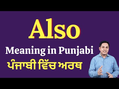 Also meaning in Punjabi | Also da matlab | English to Punjabi
