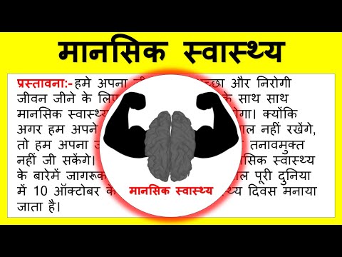 [ 300 शब्द ] Essay on Mental Health in Hindi | मानसिक स्वास्थ्य पर निबंध