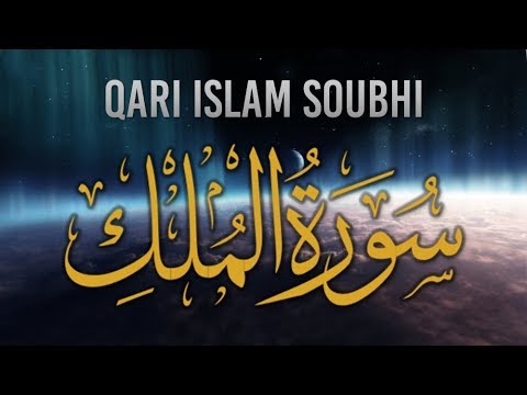 SURAH MULK | QARI ISLAM SOUBHI اسلام صبحي