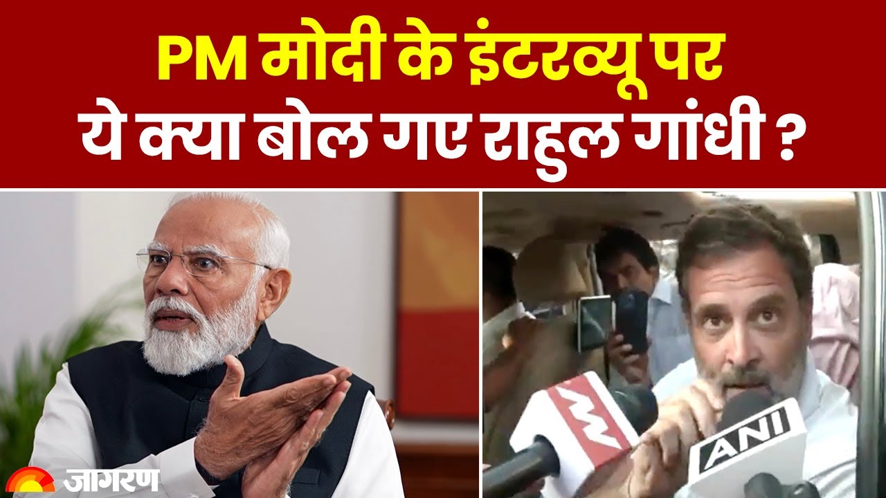 PM Modi के ANI को दिए Interview पर क्या बोले Rahul Gandhi , hindi news ...